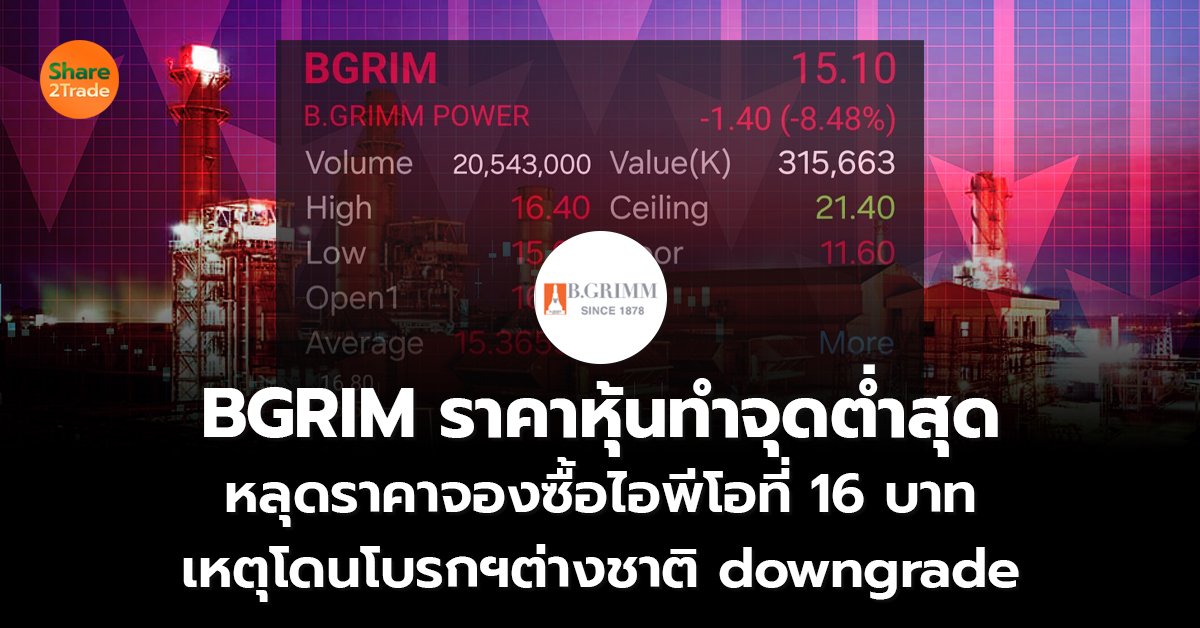 BGRIM ราคาหุ้นทำจุดต่ำสุด หลุดราคาจองซื้อไอพีโอที่ 16 บาท เหตุโดนโบรกฯต่างชาติ downgrade ...